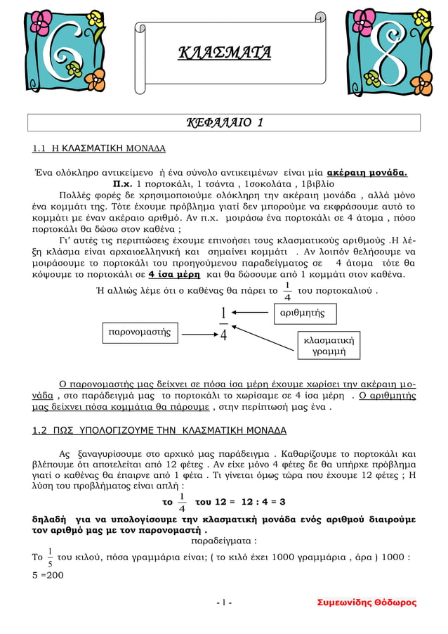 Μαθηματικά Ε΄- Επανάληψη 3ης Ενότητας - ΄΄Κλάσματα, κεφ. 14 - 21΄΄ | PDF