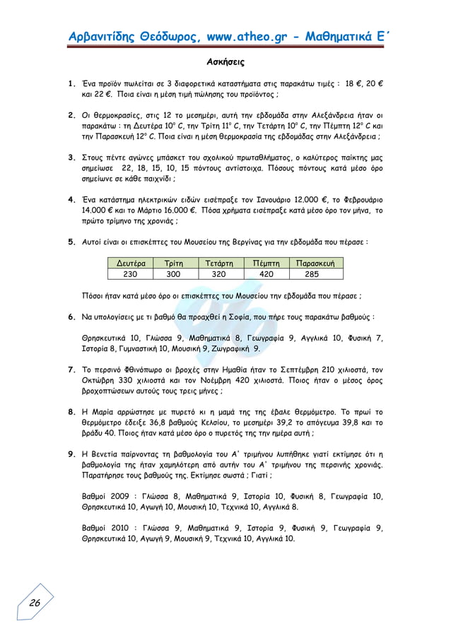 Μαθηματικά Ε΄- Επανάληψη 3ης Ενότητας - ΄΄Κλάσματα, κεφ. 14 - 21΄΄ | PDF