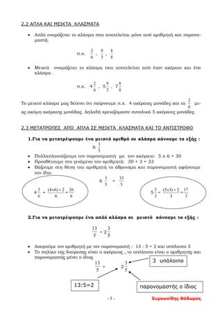 Μαθηματικά Ε΄- Επανάληψη 3ης Ενότητας - ΄΄Κλάσματα, κεφ. 14 - 21΄΄ | PDF