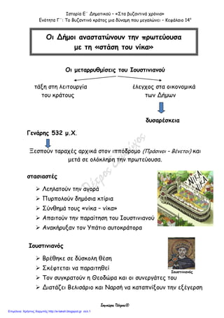 Ιστορία Ε΄ 3.14. Οι Δήμοι αναστατώνουν την πρωτεύουσα με τη ΄΄Στάση του ...