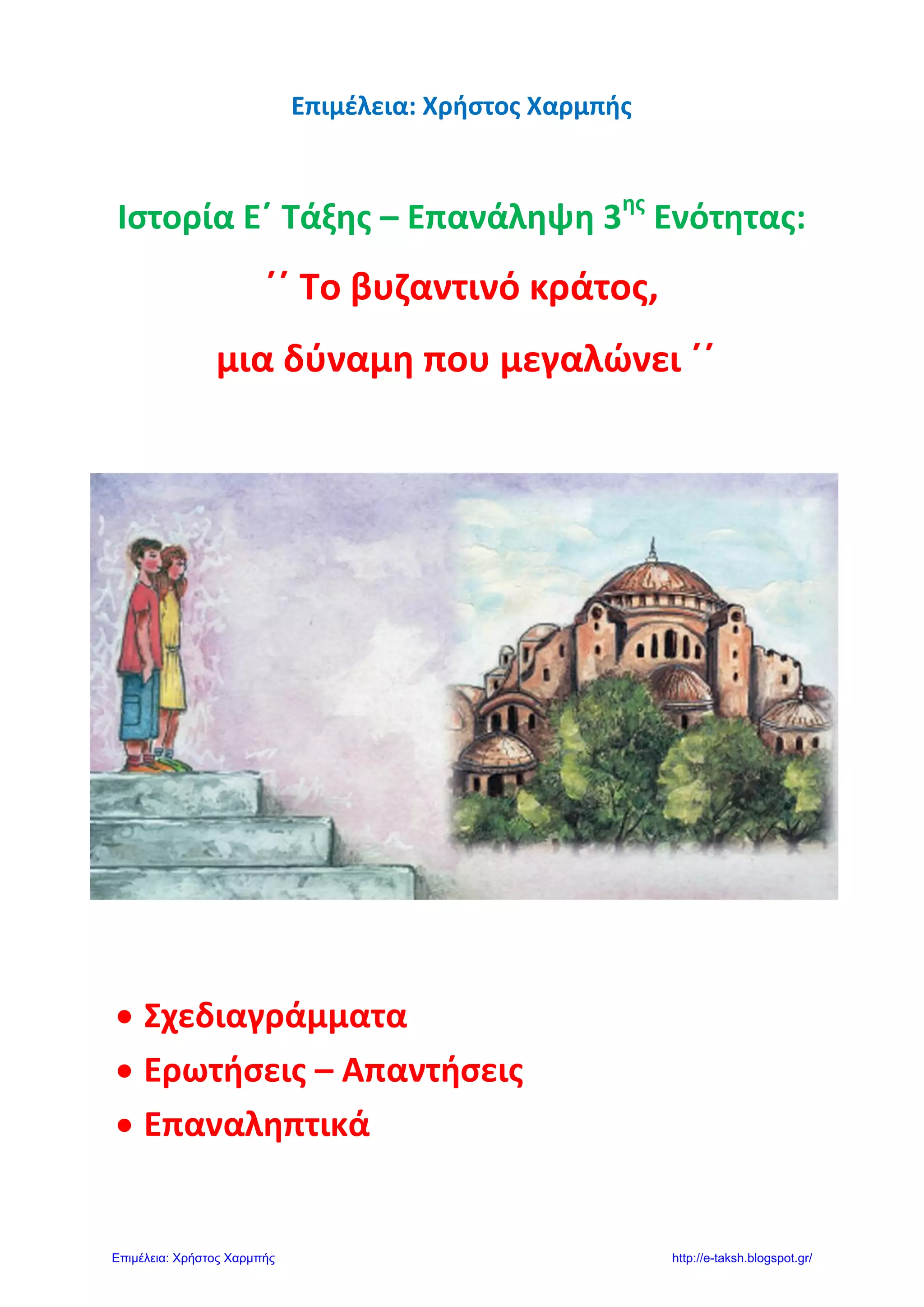 Ιστορία Ε΄ - Επανάληψη 3ης Ενότητας: ΄΄Το βυζαντινό κράτος, μια δύναμη ...