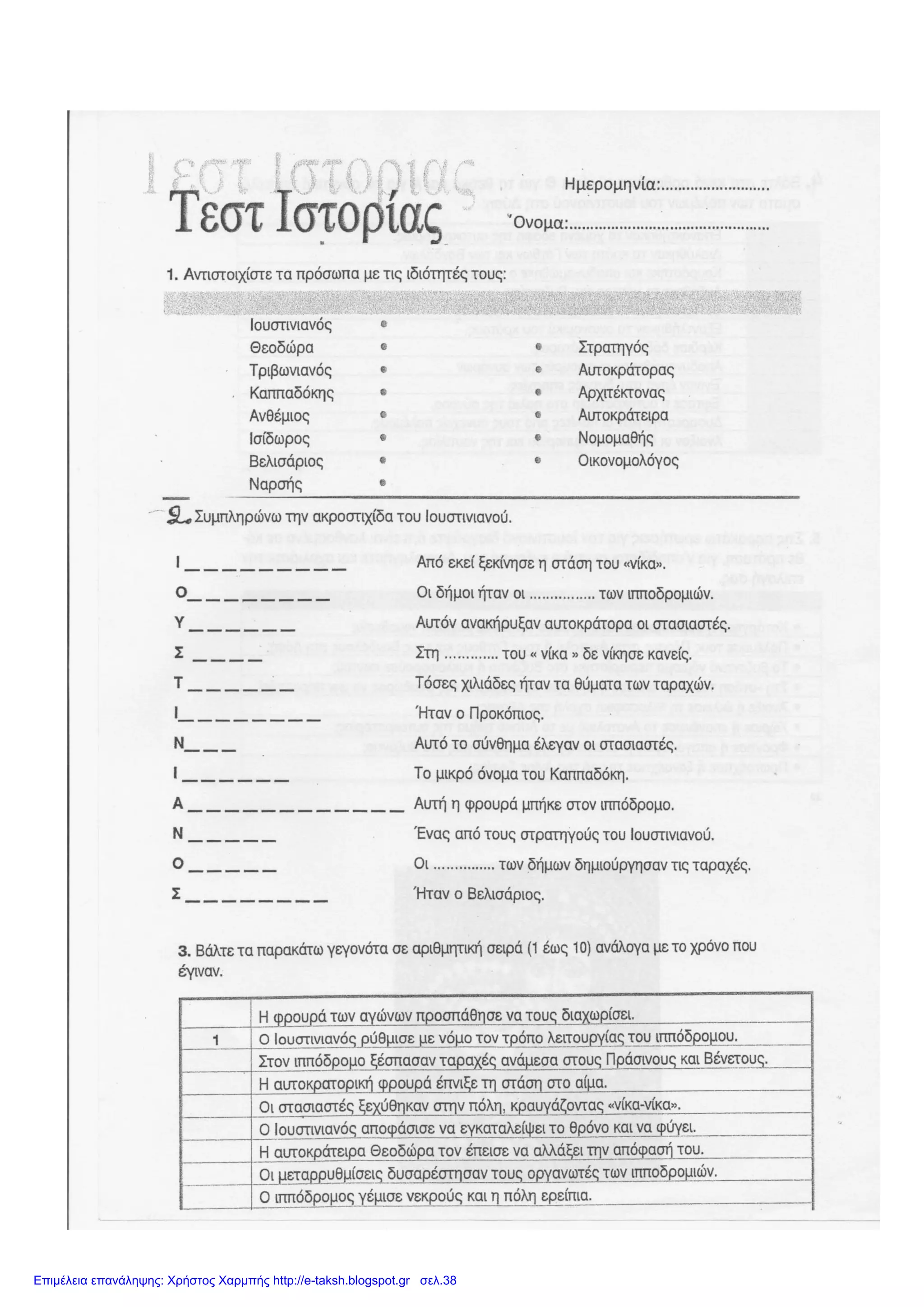 Ιστορία Ε΄ - Επανάληψη 3ης Ενότητας: ΄΄Το βυζαντινό κράτος, μια δύναμη ...