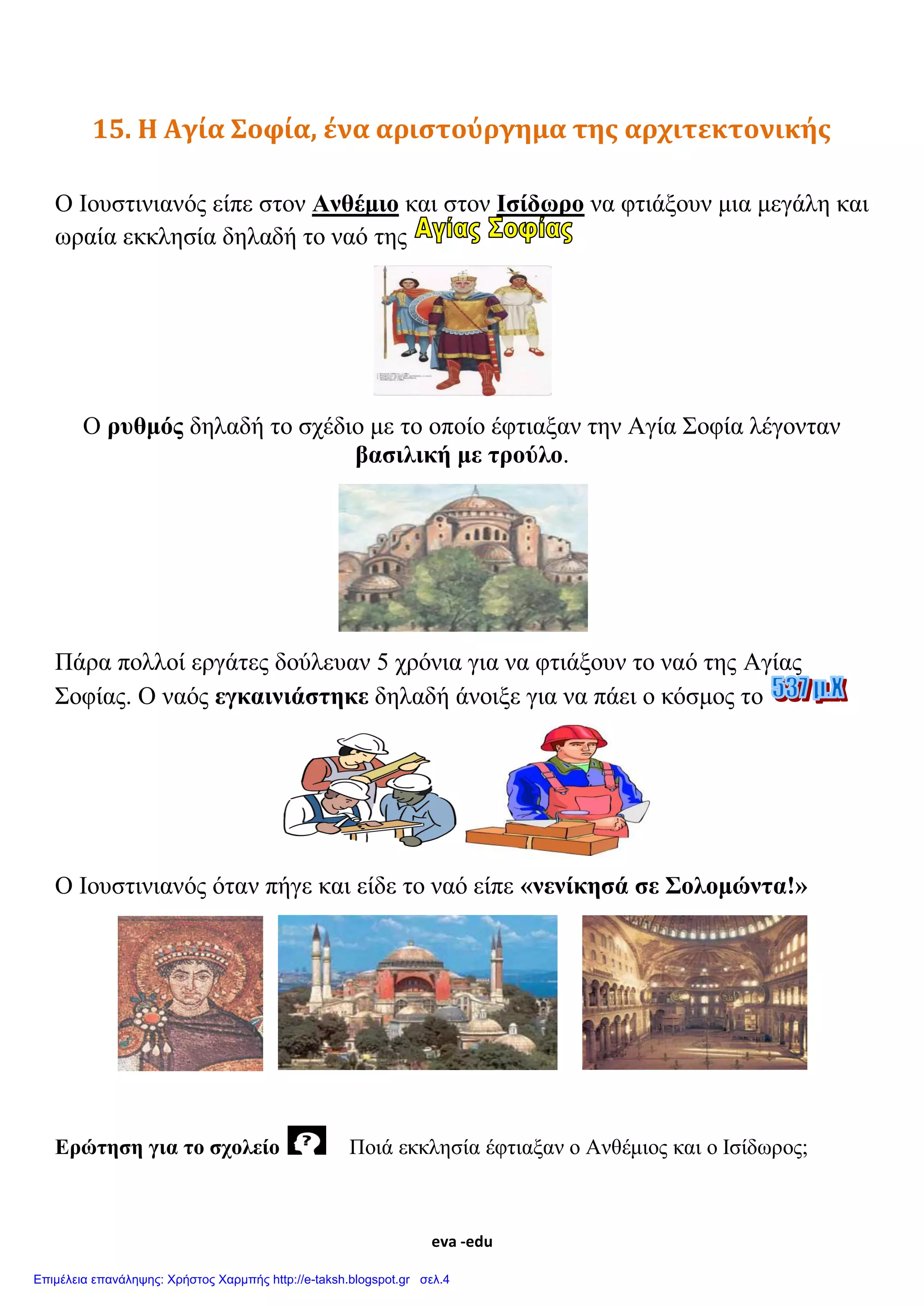 Ιστορία Ε΄ - Επανάληψη 3ης Ενότητας: ΄΄Το βυζαντινό κράτος, μια δύναμη ...