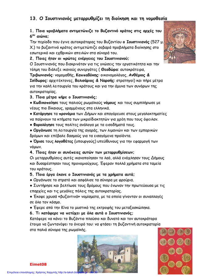 Ιστορία Ε΄ - Επανάληψη 3ης Ενότητας: ΄΄Το βυζαντινό κράτος, μια δύναμη ...