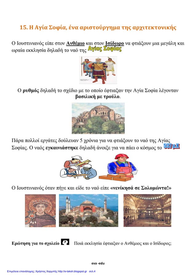 Ιστορία Ε΄ - Επανάληψη 3ης Ενότητας: ΄΄Το βυζαντινό κράτος, μια δύναμη ...