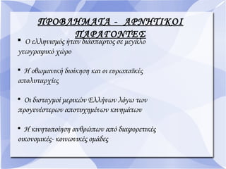 ΕΛΛΗΝΙΚΗ ΕΠΑΝΑΣΤΑΣΗ - ΕΝΟΤΗΤΑ 7- | PPT
