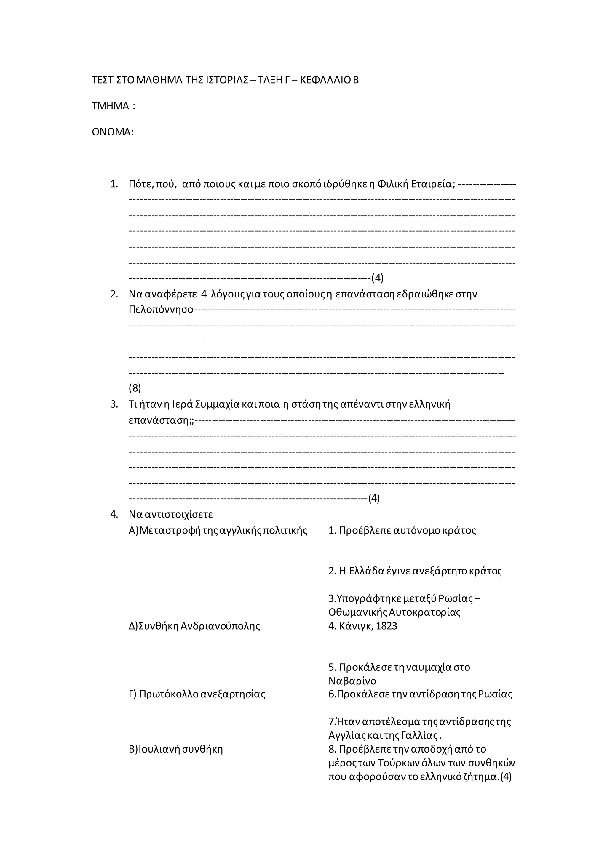 τεστ στο μαθημα της ιστοριας Γ Γυμνασίου - Β κεφάλαιο | DOCX