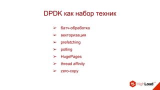 DPDK в виртуальном коммутаторе Open vSwitch / Александр Джуринский (Selectel) | PPT