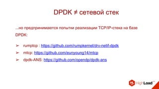 DPDK в виртуальном коммутаторе Open vSwitch / Александр Джуринский (Selectel) | PPT