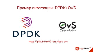 DPDK в виртуальном коммутаторе Open vSwitch / Александр Джуринский (Selectel) | PPT