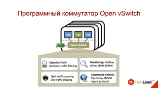 DPDK в виртуальном коммутаторе Open vSwitch / Александр Джуринский (Selectel) | PPT