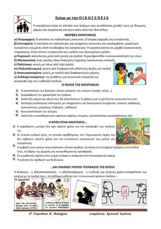 Ενότητα 2η Ζούμε με την οικογένεια | PDF