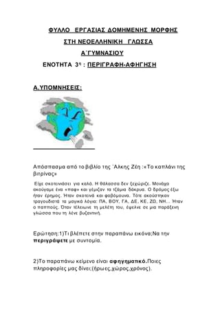 ΦΥΛΛΟ ΕΡΓΑΣΙΑΣ ΣΤΗ ΝΕΟΕΛΛΗΝΙΚΗ ΓΛΩΣΣΑ Α΄ΓΥΜΝΑΣΙΟΥ ,ΕΝΟΤΗΤΑ 3,ΠΕΡΙΓΡΑΦΗ ...