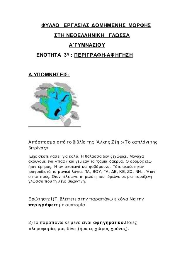 ΦΥΛΛΟ ΕΡΓΑΣΙΑΣ ΣΤΗ ΝΕΟΕΛΛΗΝΙΚΗ ΓΛΩΣΣΑ Α΄ΓΥΜΝΑΣΙΟΥ ΕΝΟΤΗΤΑ 3 ΠΕΡΙΓΡΑΦ…