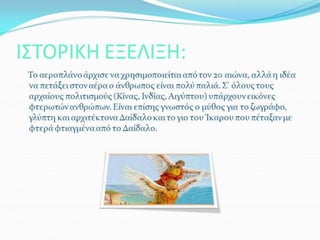 ΙΣΤΟΡΙΚΗ ΕΞΕΛΙΞΗ ΑΕΡΟΠΛΑΝΟΥ | PPT