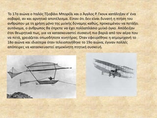 ΙΣΤΟΡΙΚΗ ΕΞΕΛΙΞΗ ΑΕΡΟΠΛΑΝΟΥ | PPTX