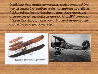 ΙΣΤΟΡΙΚΗ ΕΞΕΛΙΞΗ ΑΕΡΟΠΛΑΝΟΥ | PPTX