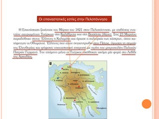 Στ Ιστορία Γ3_Η Επανάσταση στην Πελοπόννησο | PPTX