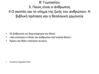 Ποιος είναι ο άνθρωπος - Σκοπός και νόημα ζωής | PPT