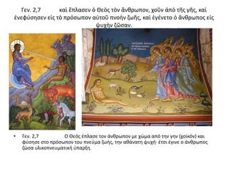 Ποιος είναι ο άνθρωπος - Σκοπός και νόημα ζωής | PPT