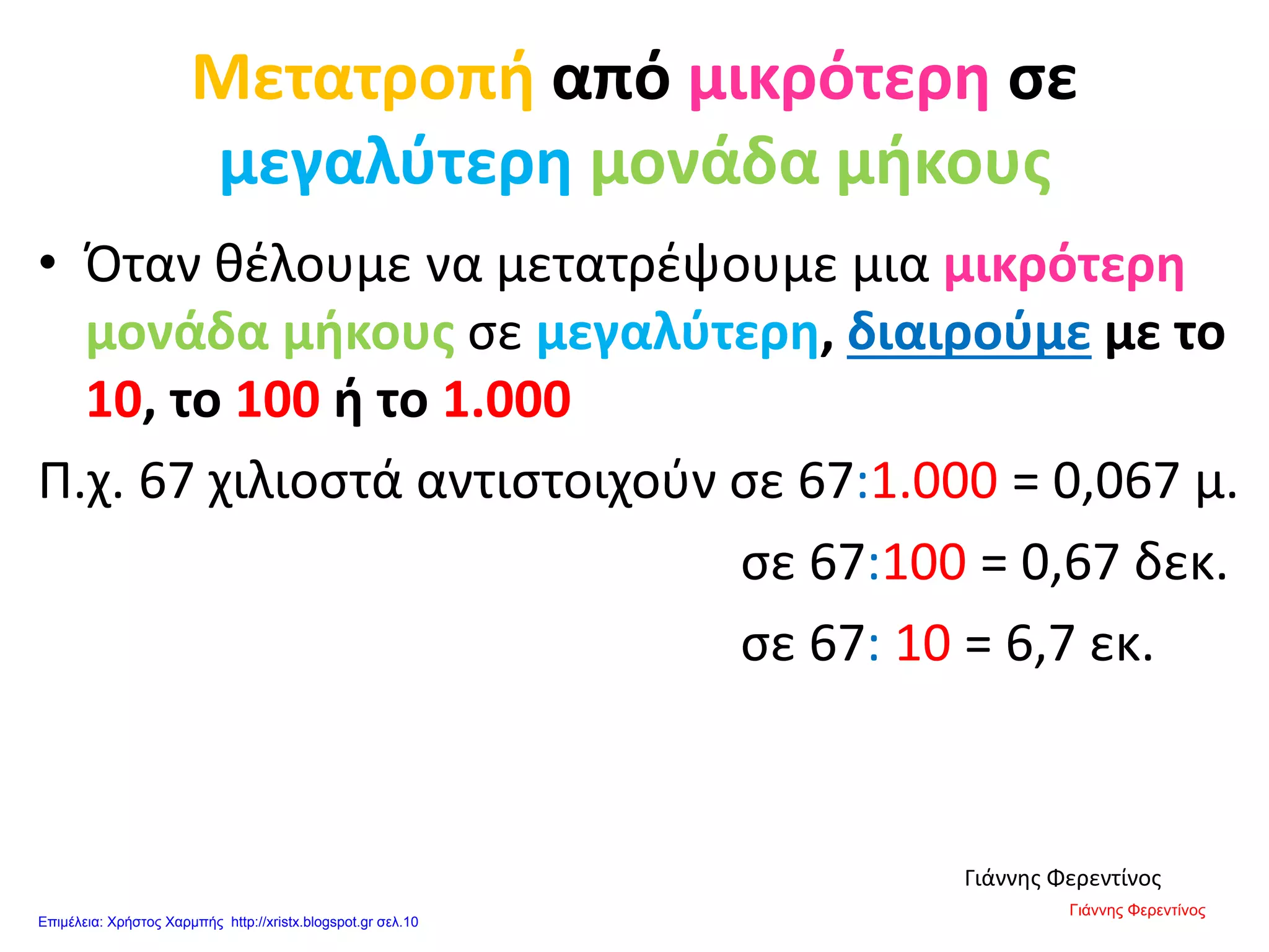 Μαθηματικά Δ΄ 3. 17: ΄΄Μετρώ και εκφράζω το μήκος΄΄ | PDF