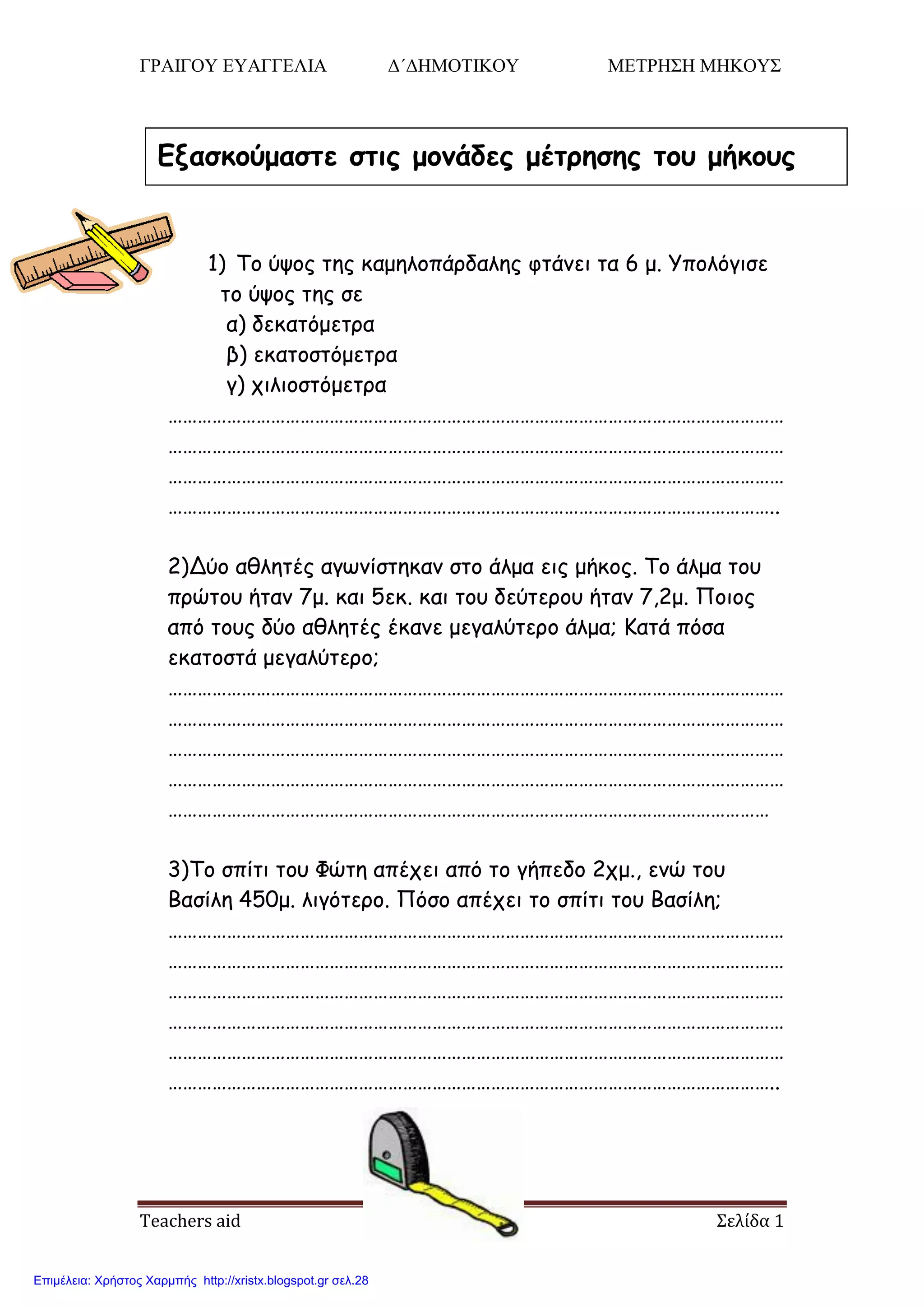 Μαθηματικά Δ΄ 3. 17: ΄΄Μετρώ και εκφράζω το μήκος΄΄ | PDF