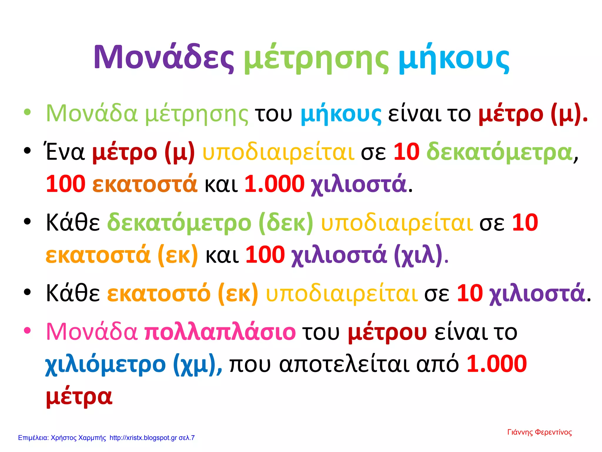 Μαθηματικά Δ΄ 3. 17: ΄΄Μετρώ και εκφράζω το μήκος΄΄ | PDF