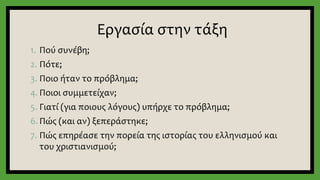 3η ώρα ο παυλος στην αθηνα | PPTX