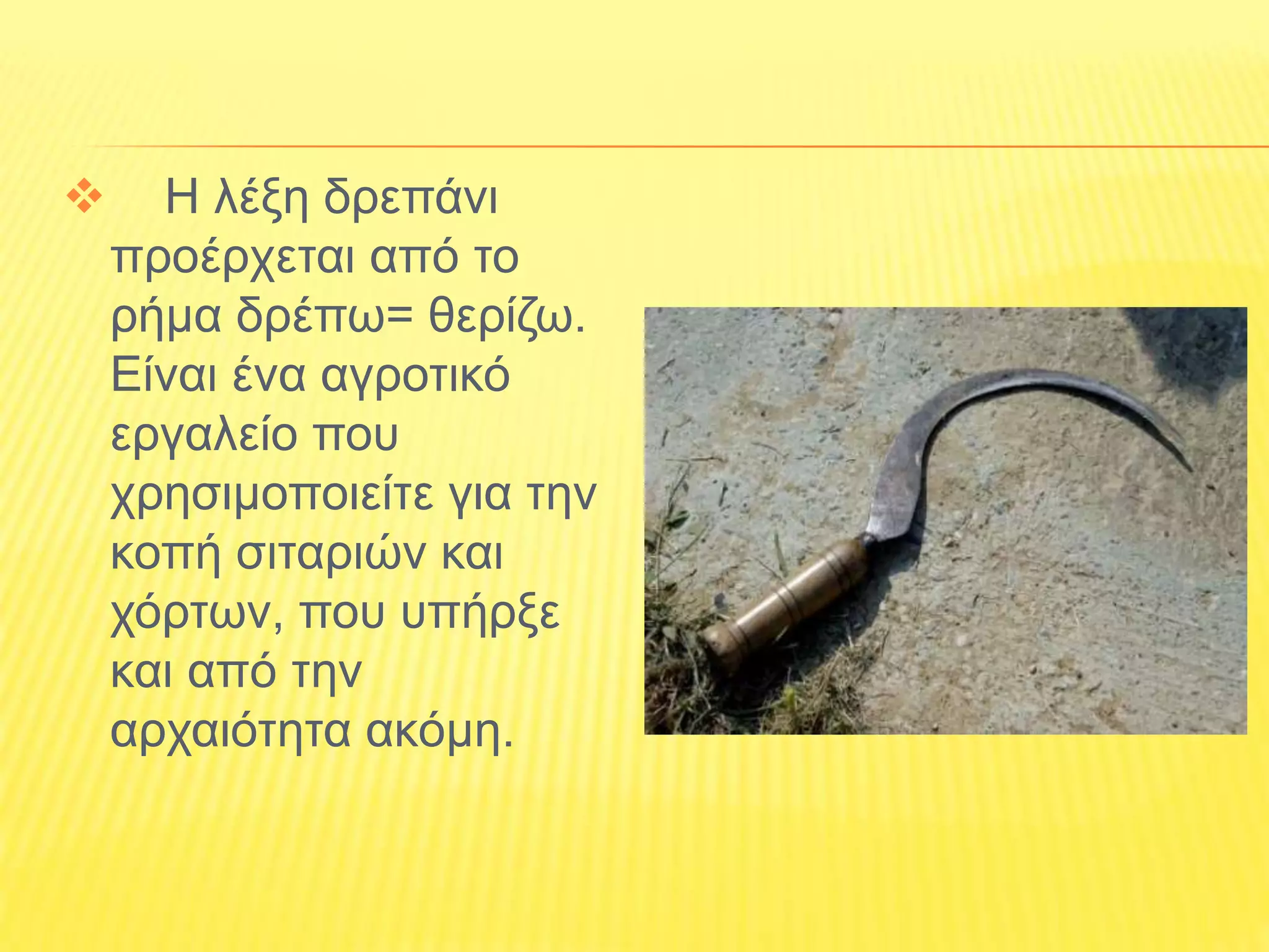 το δρεπανι | PPTX