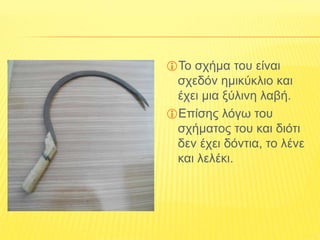 το δρεπανι | PPTX