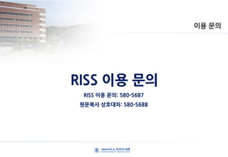 RISS 이용 방법 안내 | PDF