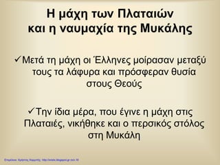 Ιστορία Δ΄ 3 . 19 . ΄΄Η μάχη των Πλαταιών και η ναυμαχία της Μυκάλης ...