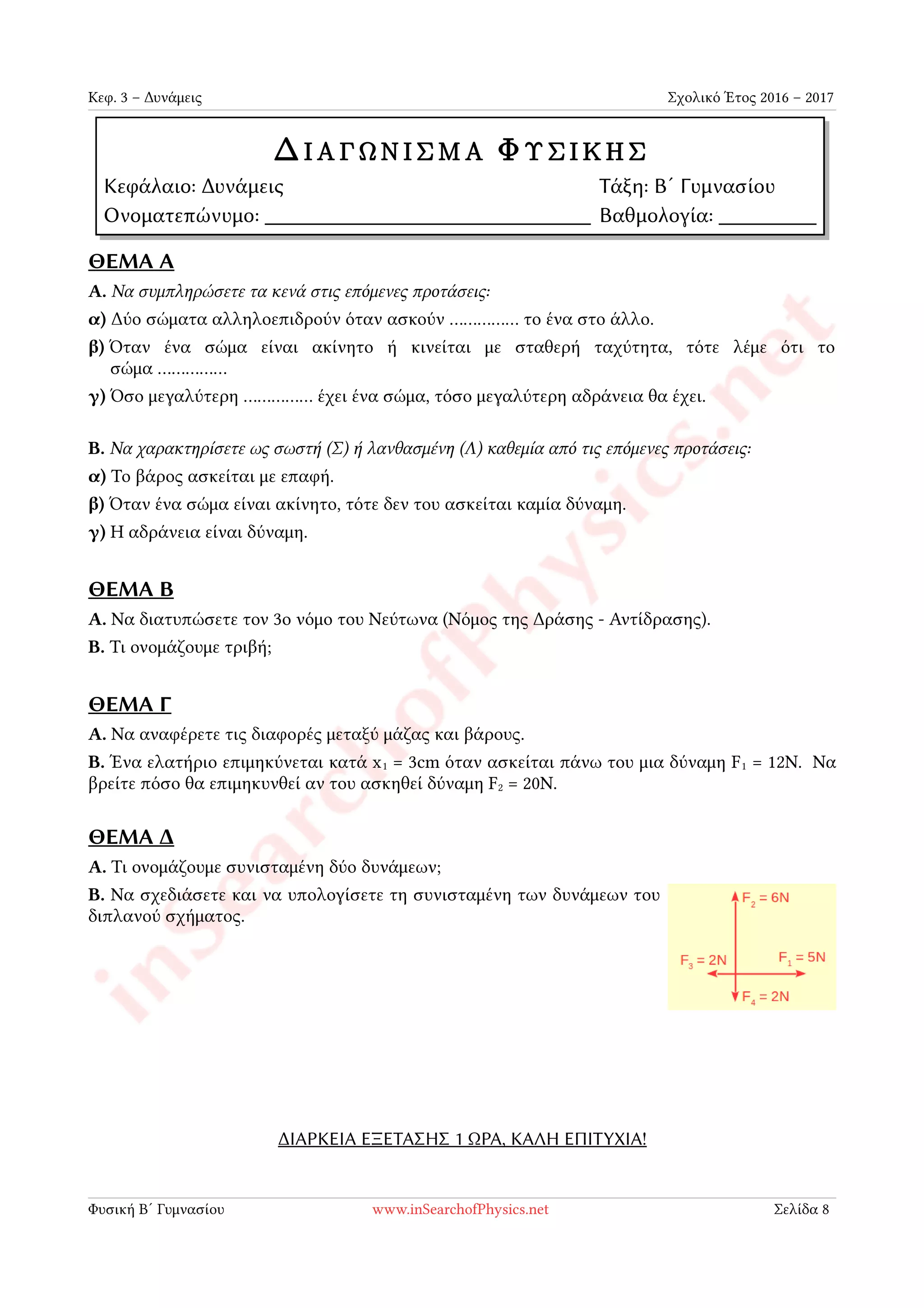 [Φυσική Β´ Γυμνασίου] Φυλλάδιο για τις Δυνάμεις | PDF
