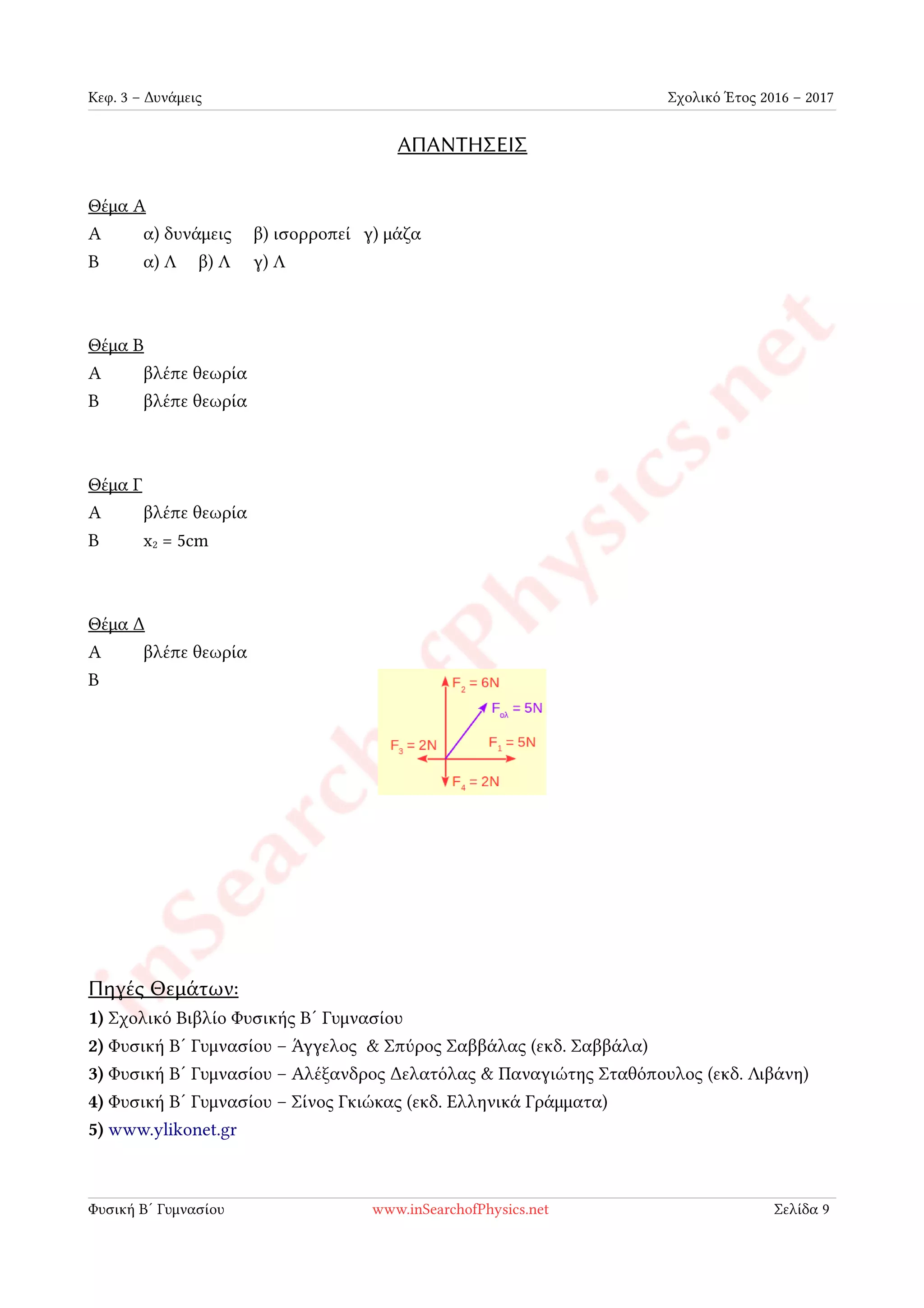 [Φυσική Β´ Γυμνασίου] Φυλλάδιο για τις Δυνάμεις | PDF