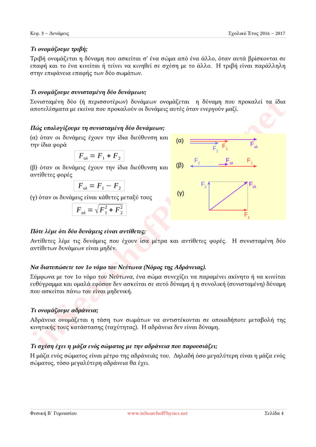 [Φυσική Β´ Γυμνασίου] Φυλλάδιο για τις Δυνάμεις | PDF