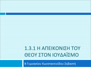 Η απεικόνιση του Θεού στον Ιουδαϊσμό | PPT