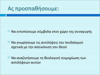 Η απεικόνιση του Θεού στον Ιουδαϊσμό | PPT