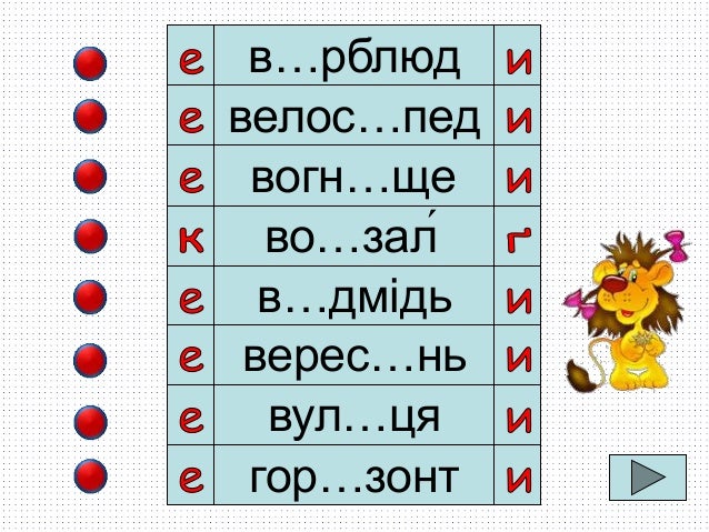 тренажер словникові слова 3 клас
