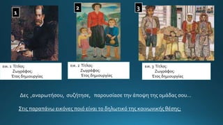 3.1 κοινωνικη θεση | PPTX