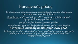 3.2 κοινωνικος ρολος | PPTX