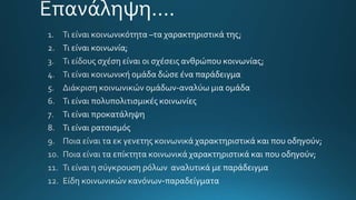 3.3 κοινωνικοι κανονες | PPT