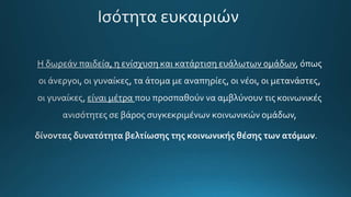 3.4 κοινωνικη διαστρωματωση κινητικοτητα | PPT