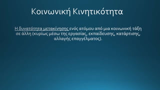 3.4 κοινωνικη διαστρωματωση κινητικοτητα | PPTX