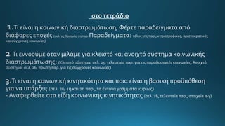 3.4 κοινωνικη διαστρωματωση κινητικοτητα | PPTX