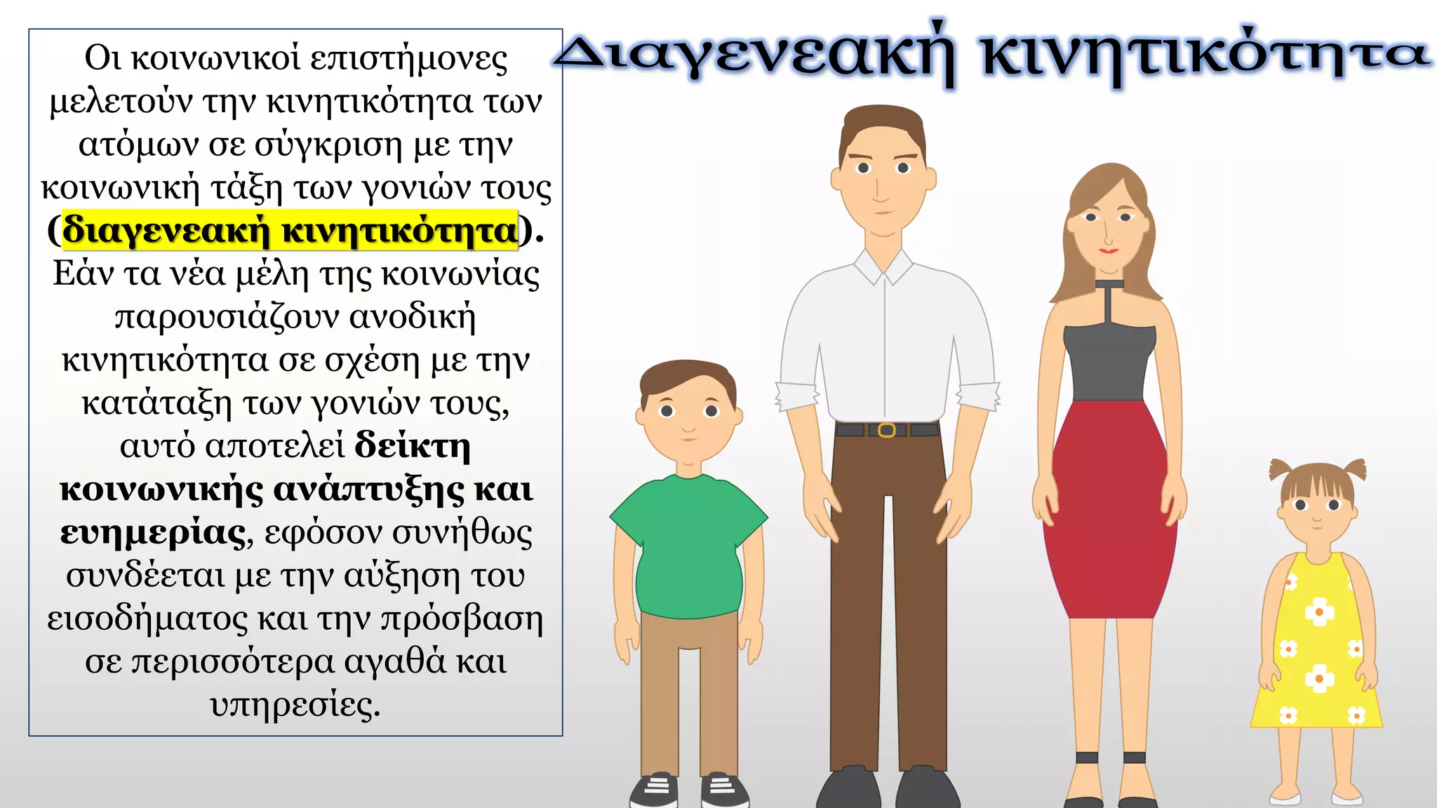 3 Κοινωνική οργάνωση και κοινωνική μεταβολή, μέρος Β΄, Κοινωνική Αγωγή ...