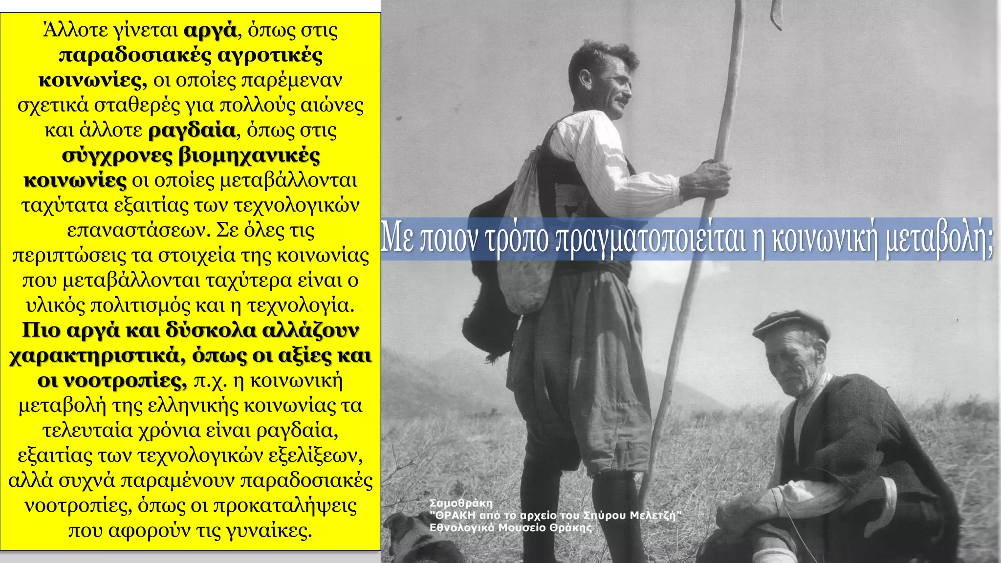 3 Κοινωνική οργάνωση και κοινωνική μεταβολή, μέρος Β΄, Κοινωνική Αγωγή ...