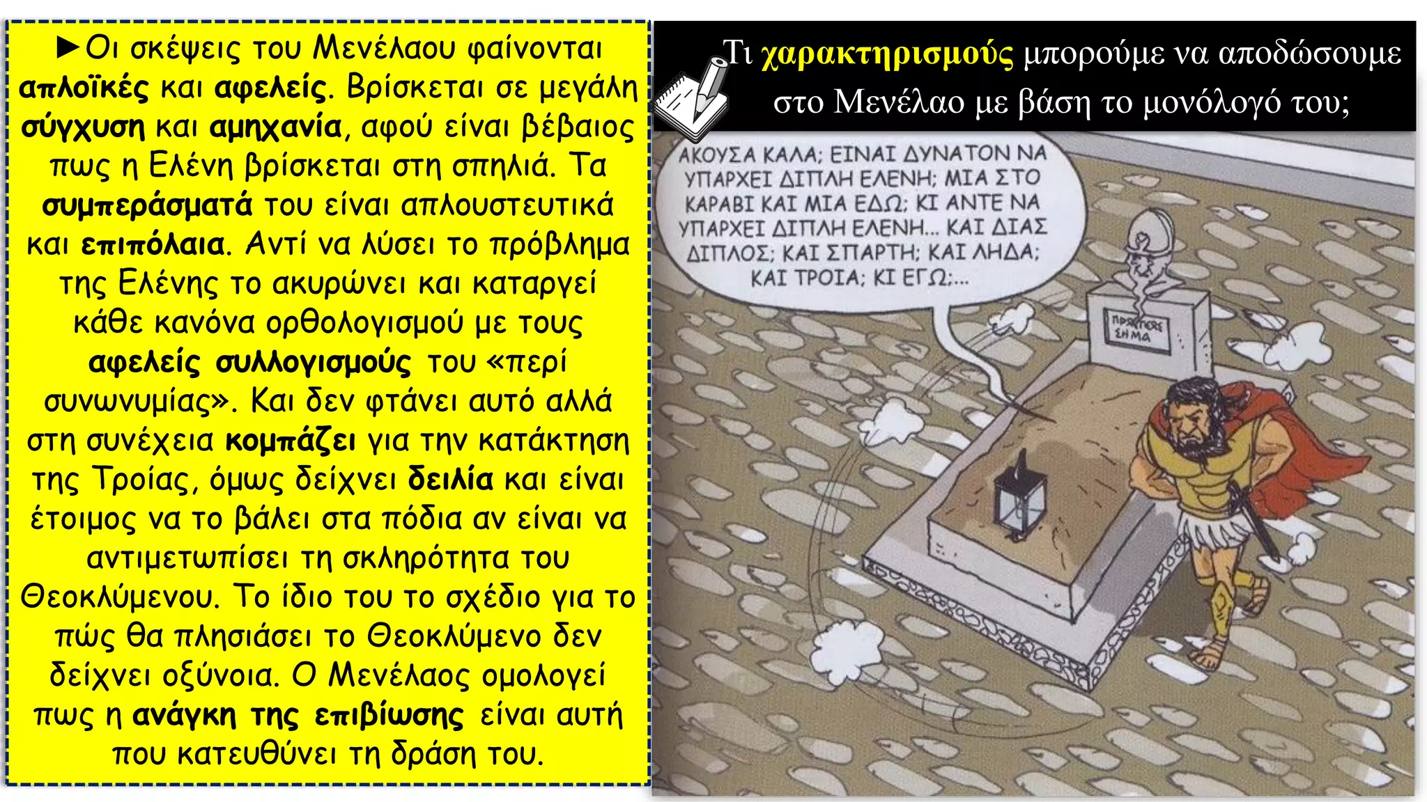 Ευριπίδη Ελένη, Α΄ Επεισόδιο, 3η σκηνή (στ. 542-575) | PDF