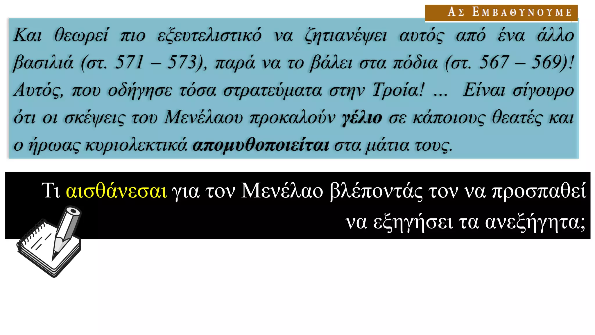 Ευριπίδη Ελένη, Α΄ Επεισόδιο, 3η σκηνή (στ. 542-575) | PDF