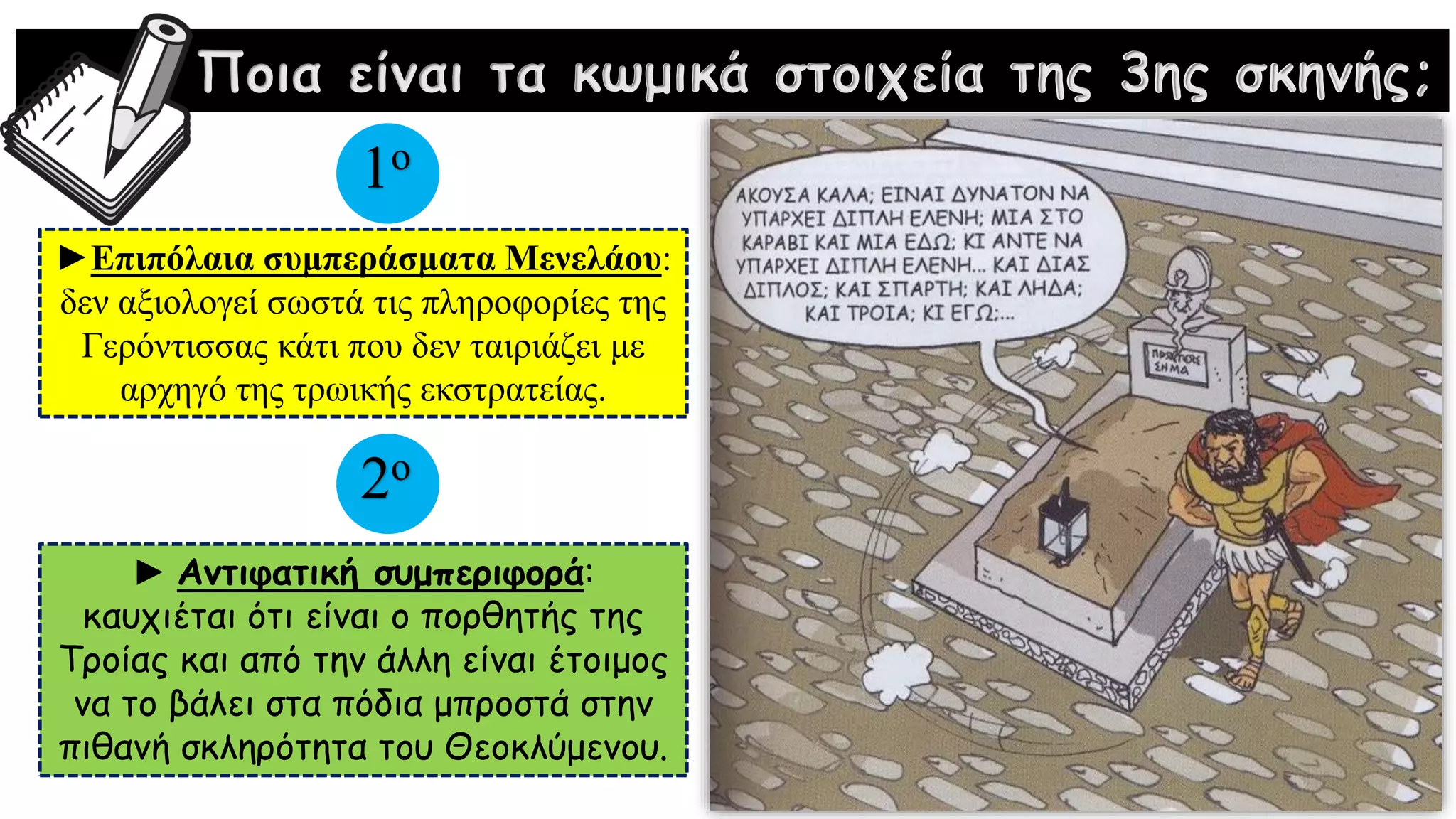 Ευριπίδη Ελένη, Α΄ Επεισόδιο, 3η σκηνή (στ. 542-575) | PDF