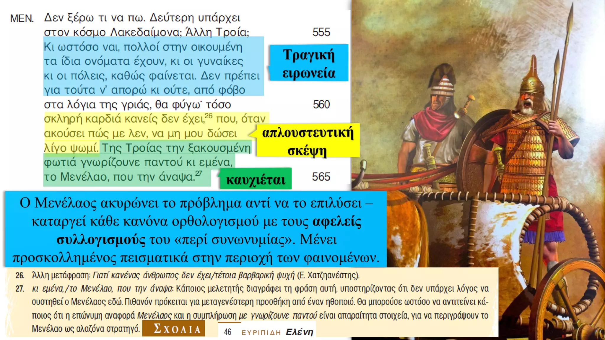 Ευριπίδη Ελένη, Α΄ Επεισόδιο, 3η σκηνή (στ. 542-575) | PDF